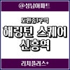 해링턴 스퀘어 신흥역 분양정보 도환중1구역 5월 분양 예정 네이버 블로그